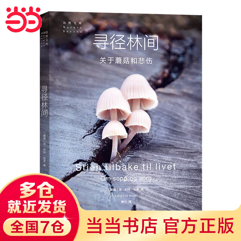 寻径林间：关于蘑菇和悲伤(自然文库)