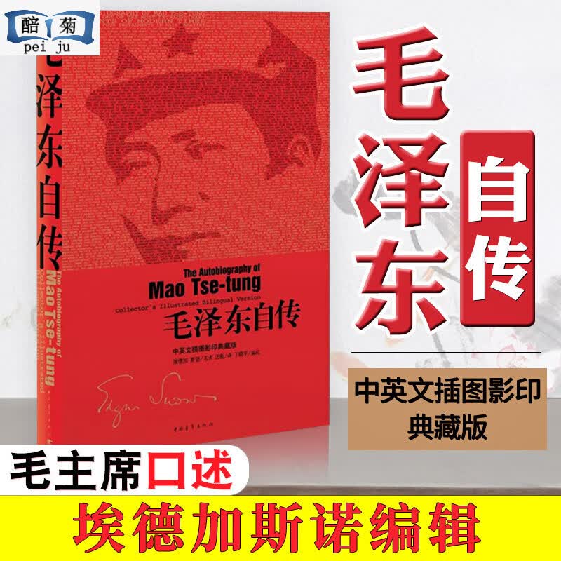 现货图书自传中英文典藏版主席自传:毛口述埃德加斯诺笔录中国青年出版社经典人物传记励志读物