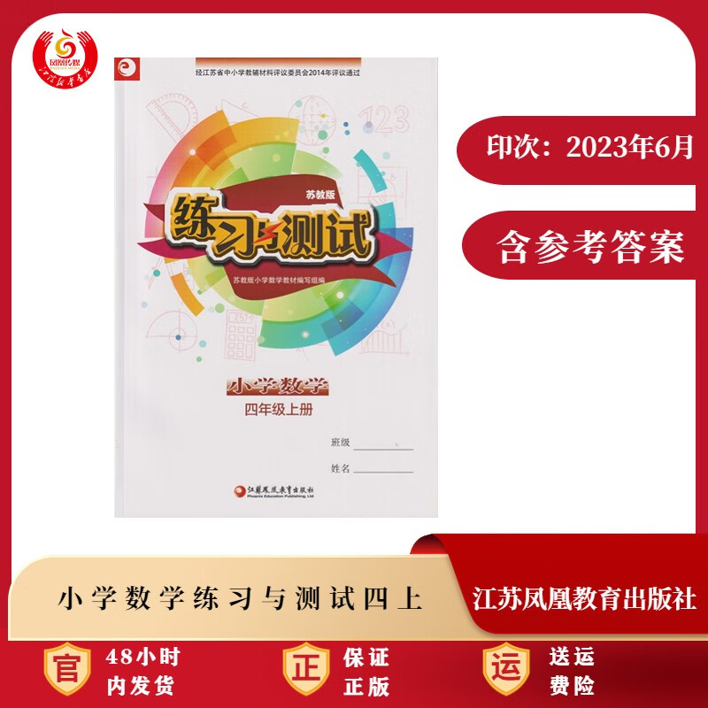 2023秋 小学数学练习与测试 四年级上册 苏教版（含答案）【江阴】