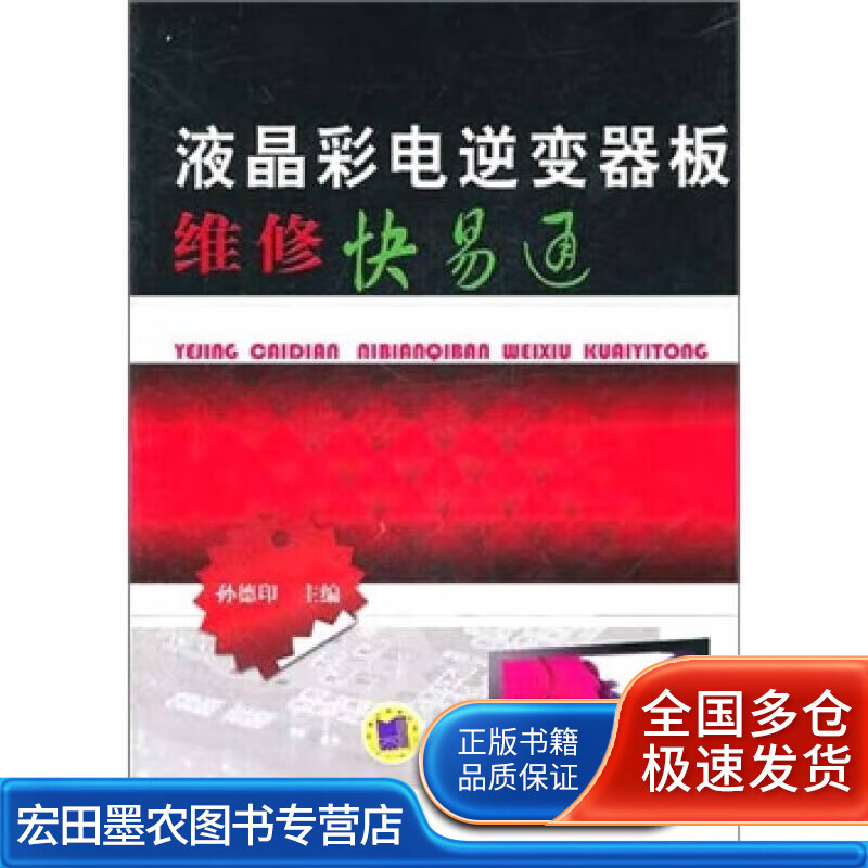 液晶彩电逆变器板维修快易通【好书】