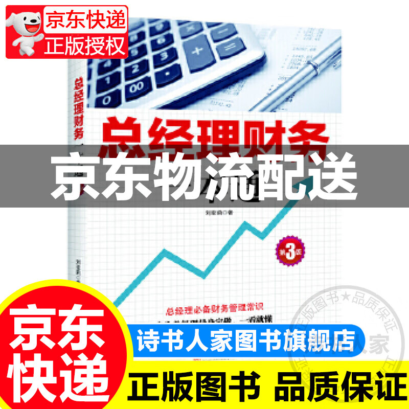 总经理财务一本通（第3版）