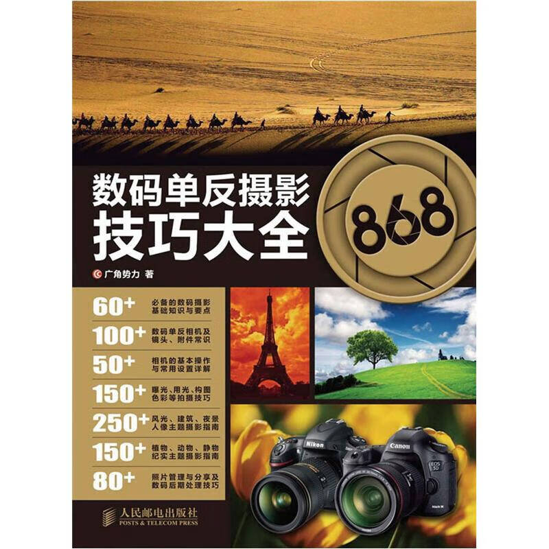 数码单反摄影技巧大全868【精选】