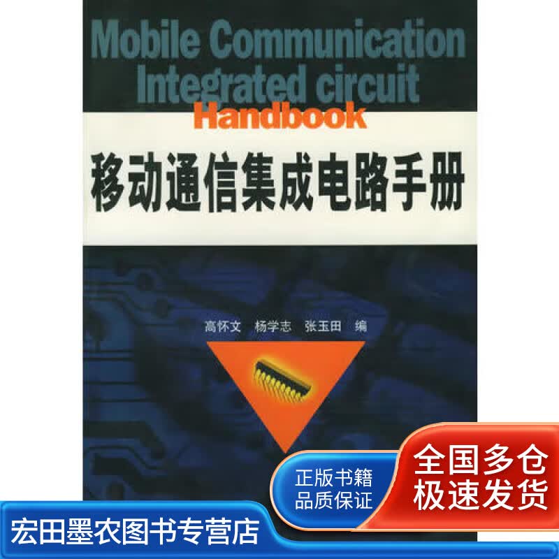 移动通信集成电路手册【好书】