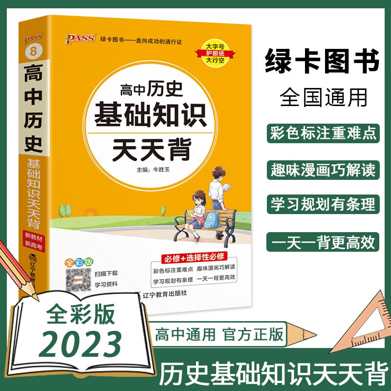 pass绿卡图书高中天天背语文数学物理化学生物政治历史地理古诗文言文全解英语词汇语法范文公式定律 高中历史基础知识 高中通用