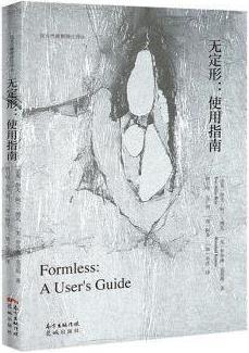 无定形 使用指南 (法)伊夫-阿兰·博瓦(Yve-Alain Bois),(美)罗莎琳·克劳斯(Ro