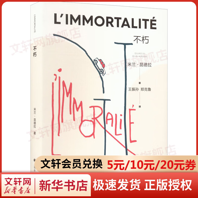 【米兰·昆德拉2022年新版】不朽 上海译文出版社 图书