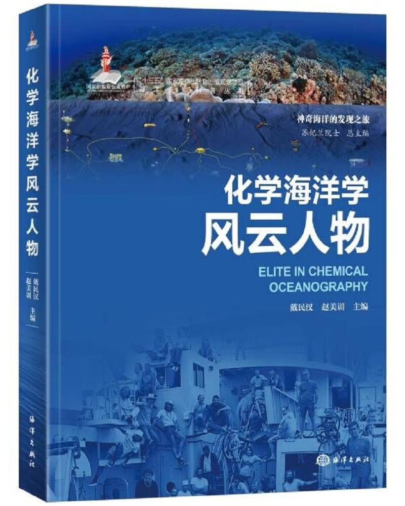 海洋新知科普丛书—化学海洋学风云人物