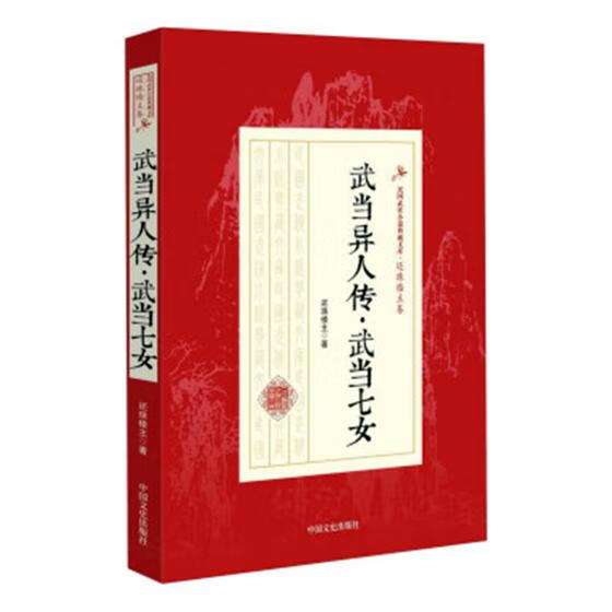 武当异人传·武当七女