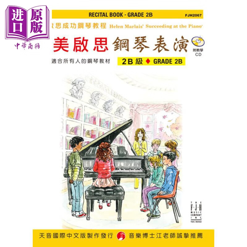 预售 FJH2067 成功钢琴表演-2B级+CD 港台艺术原版 海伦.美启思 天音出版