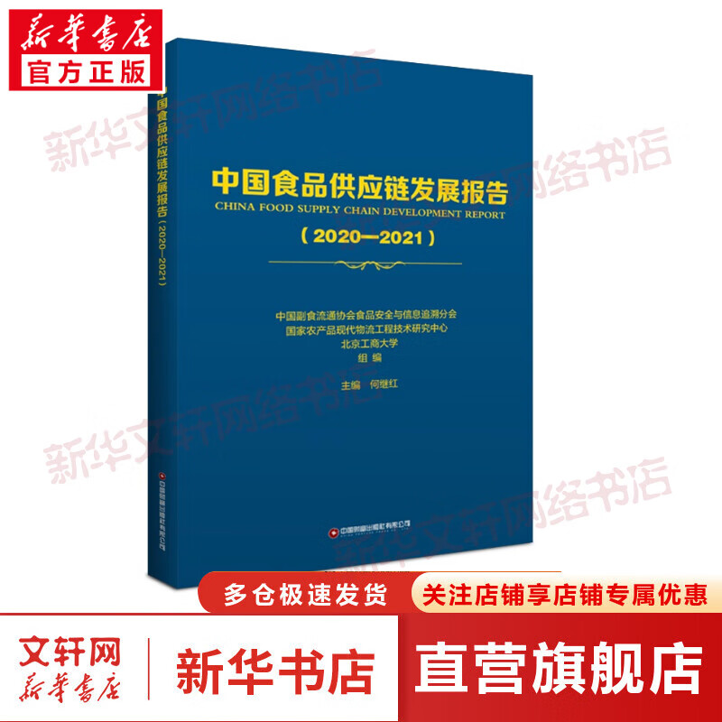 中国食品供应链发展报告(2020-2021) 图书