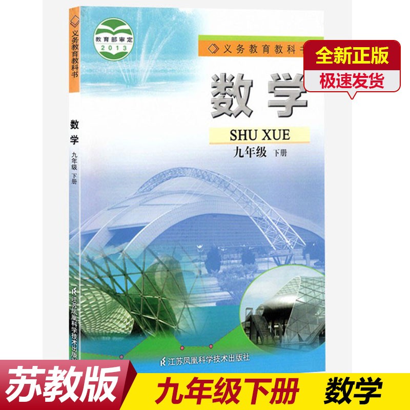 2023新版初中苏科版9年级下册数学义务教育教科书数学九年级下册初中课本江苏凤凰科学技术出版苏教版九下数学