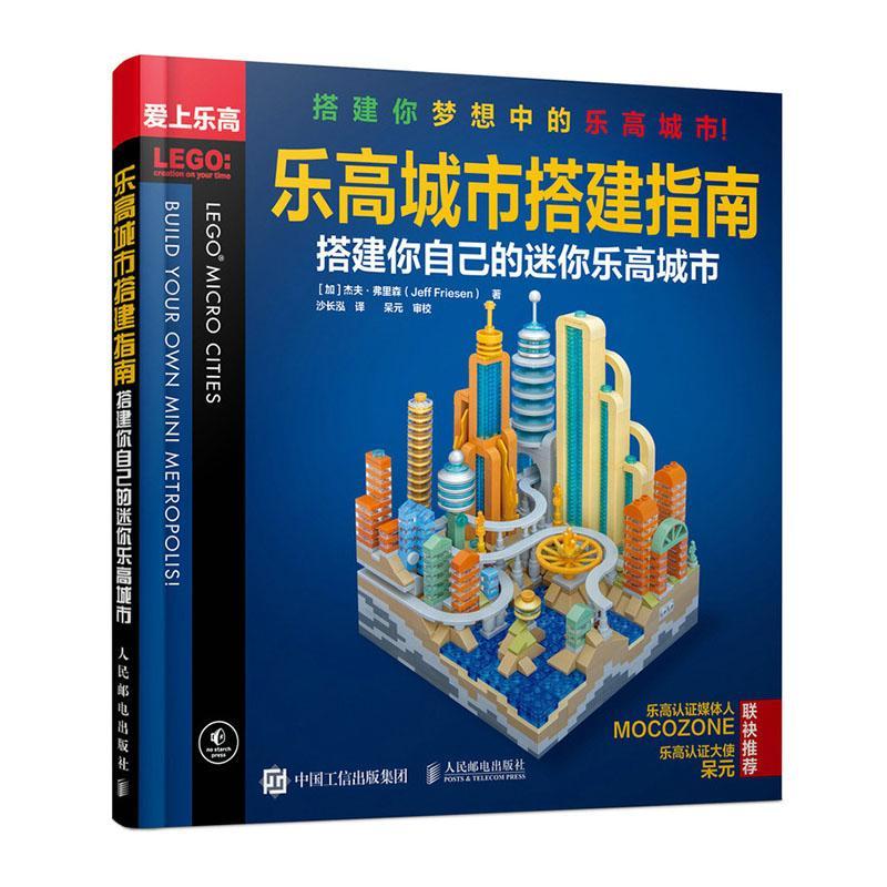 乐高城市搭建指南(搭建你自己的迷你乐高城市爱上乐高)杰夫·弗里森人民邮电出版社97871155509