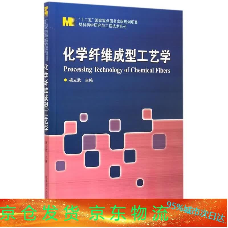 化学纤维成型工艺学祖立武 纤维材料与化学 涤纶 锦纶 氨纶生产工艺流程 高性能化学纤维的制备图书 院校纺织轻化工程专业教材书籍
