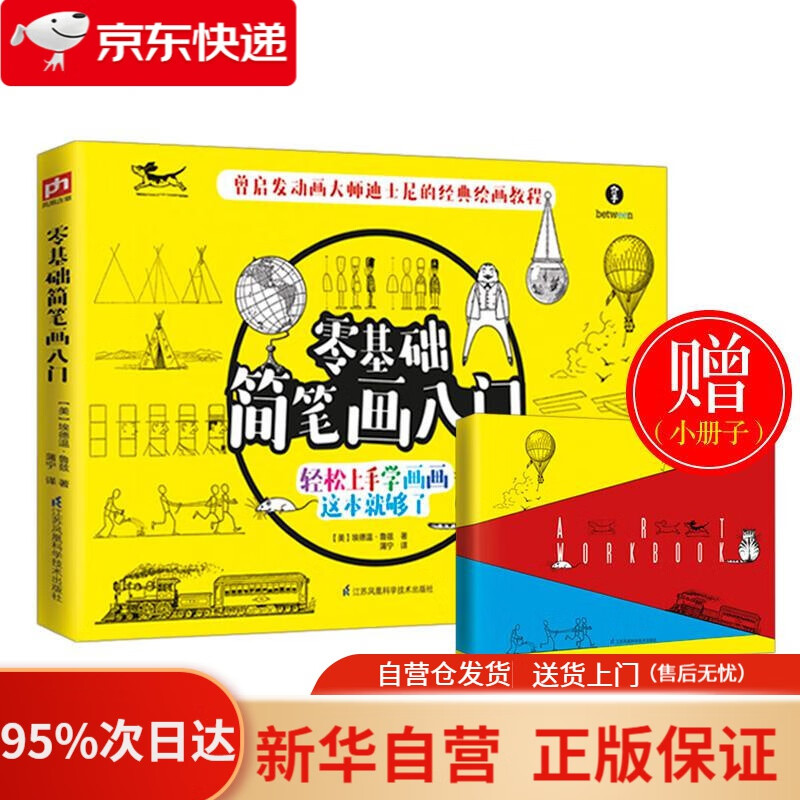 零基础简笔画入门 【美】埃德温·鲁兹凤凰含章出品 江苏科学技术出版社 9787553791074