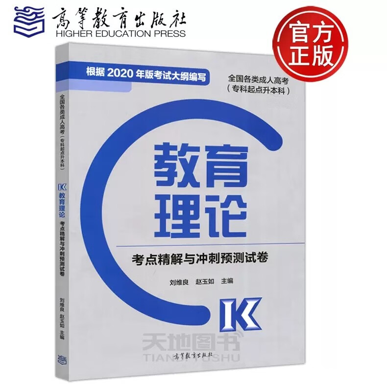现货包邮 高教版 2021年成人高考教材专升本考试 教育理论 考点精解与冲刺预测试卷 根据2020年版考试大纲编写 专科起点升本科