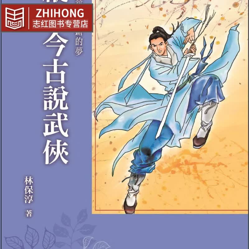 预售 林保淳 纵横今古说武侠 五南