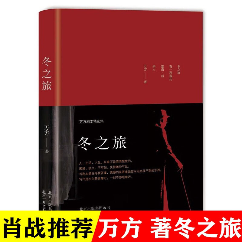 冬之旅：万方剧本集 文学 万方著 北京十月文艺出版社 9787530216415