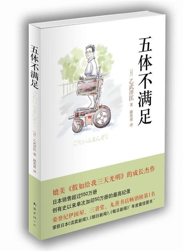 五体不满足 (日)乙武洋匡【书】