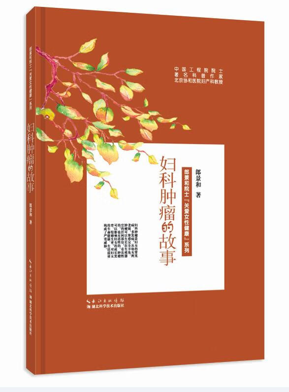妇科肿瘤的故事