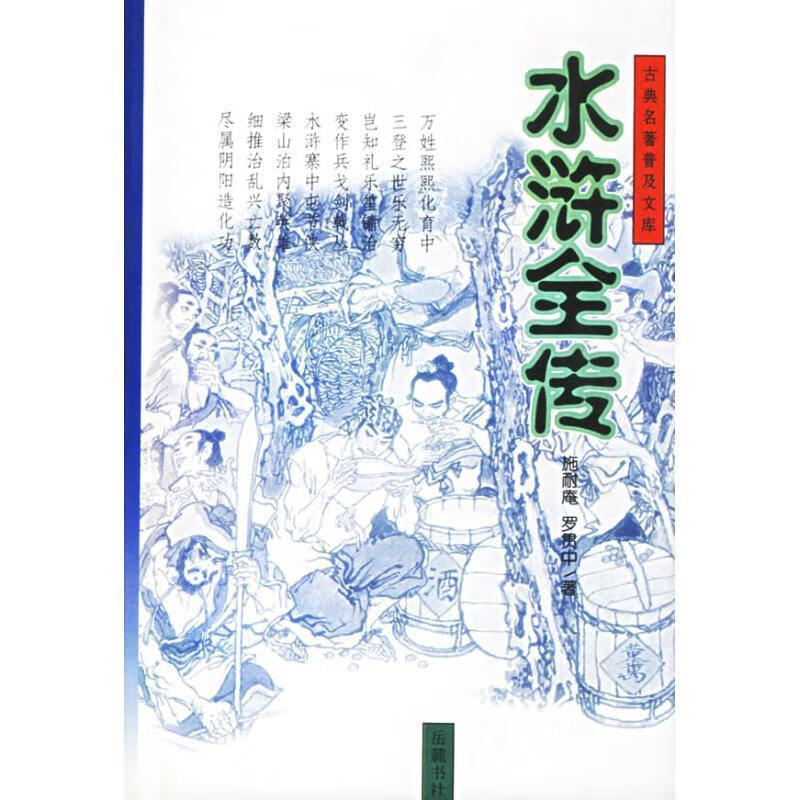古典名著普及文库--水浒全传