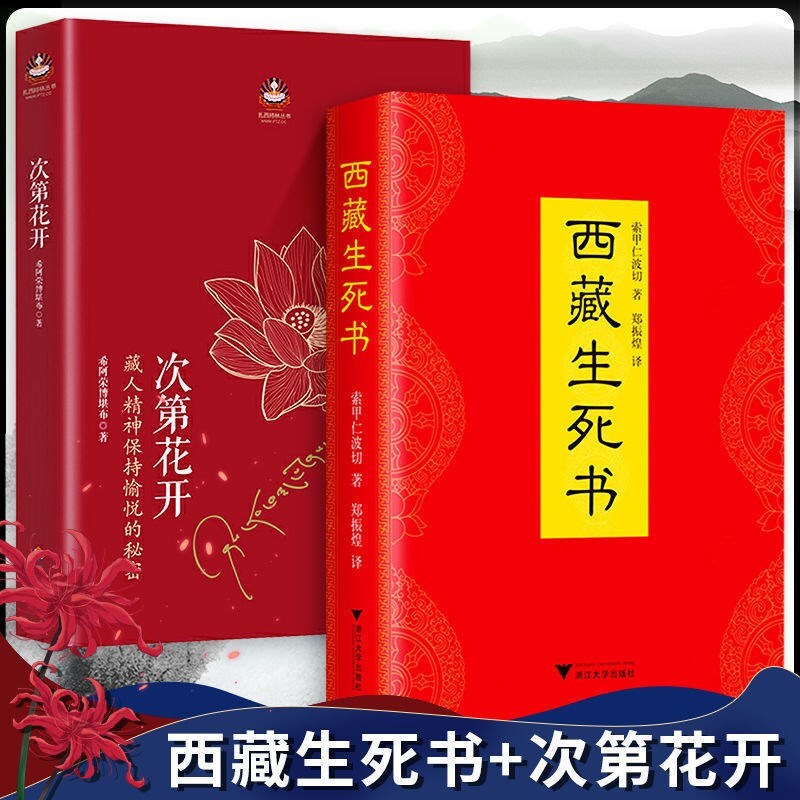 西藏生死书精装 一生等待的庄严之书 索甲仁波切著次第花开生命这出戏佛学哲学社科类书籍樊登推荐佛法 西藏生死之书（高清版） 次第花开+西藏生死书