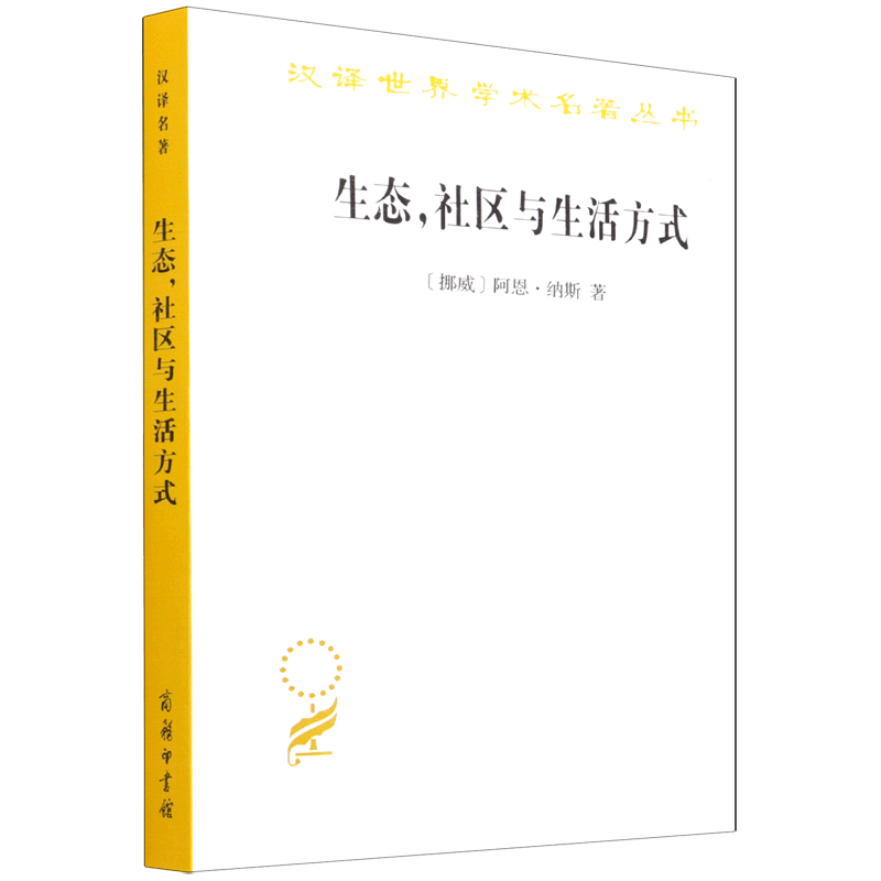 生态社区与生活方式/汉译世界学术名著丛书