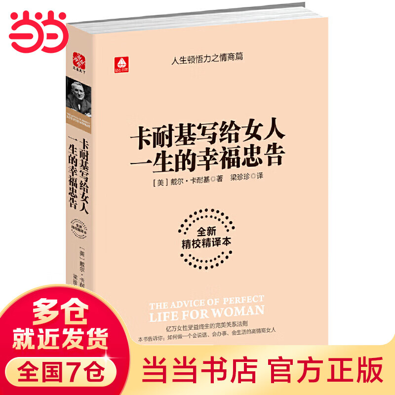 卡耐基写给女人一生的幸福忠告