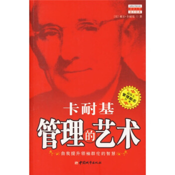 管理的艺术(卡耐基)