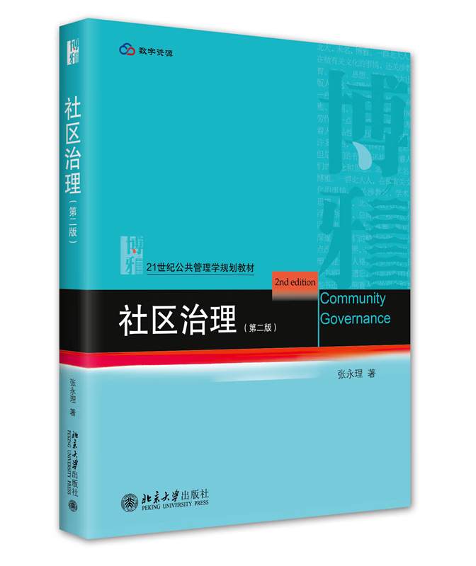 社区治理（第二版）