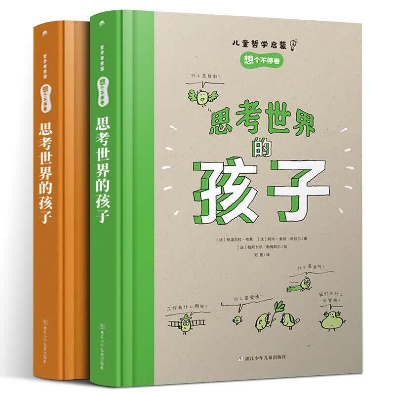 思考世界的孩子全套2册问个不停卷想个不停卷儿童哲学启蒙书籍图画书9-12-15岁五六年级必读课外 稻草人