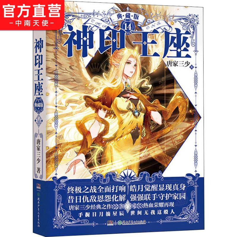 预售官方自营神印王座典藏版小说1-2-3-4-5-6-7-8-9-10-11-12-13-14共14本 部第14册