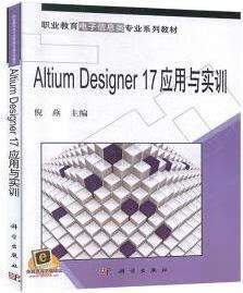 Altium Designer 17应用与实训 倪燕主编 科学出版社
