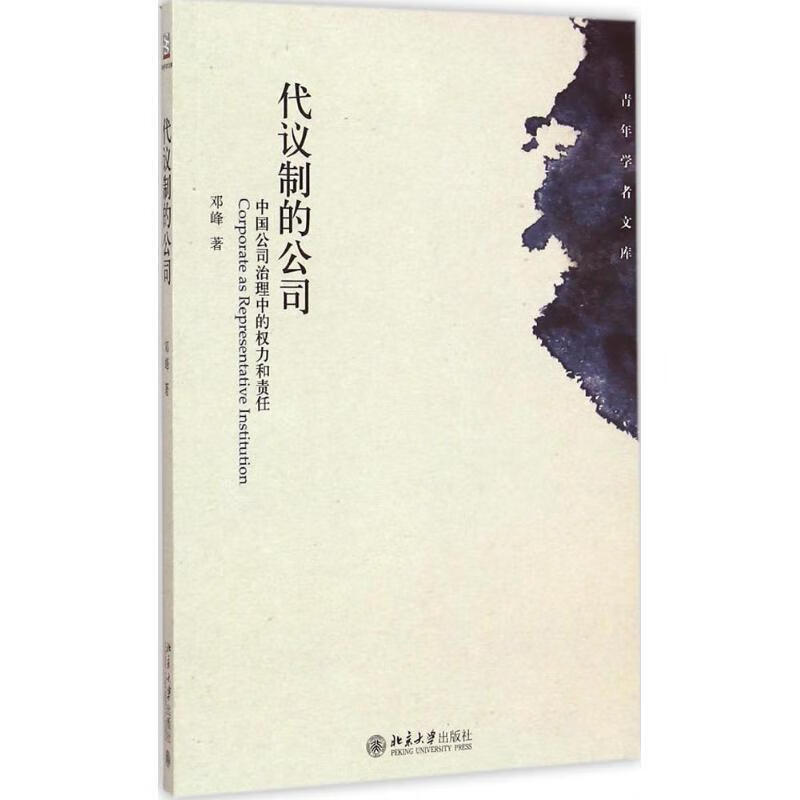 代议制的公司:中国公司治理中的权力和责任