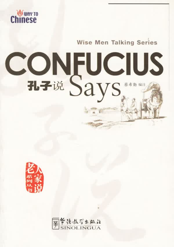 孔子说