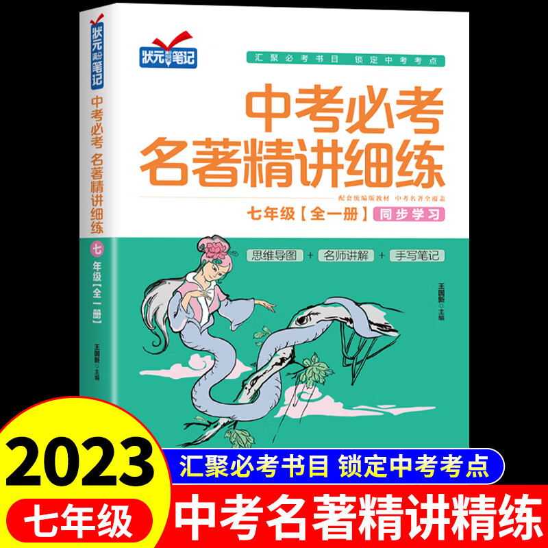 2023新版 中考必考名著精讲细练人教版 七年级八年级上册名著导读与考点精练初中语文初中生必读12本阅读名著十二本三十六本 【七年级全一册】中考必考名著精讲细练