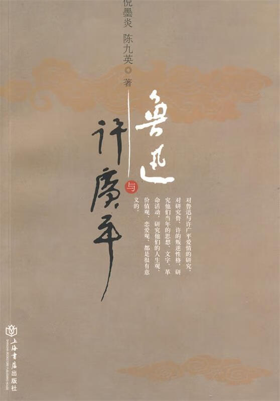 鲁迅与许广平【，放心购买】