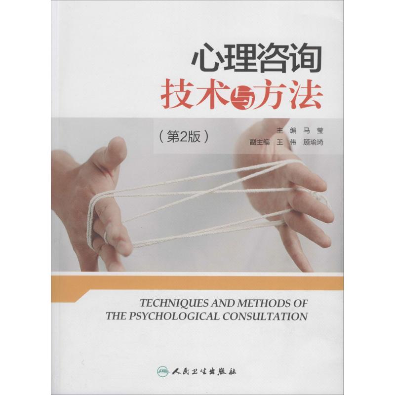 心理咨询技术与方法 (第2版)