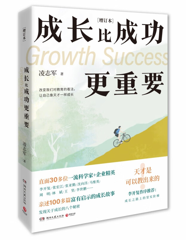 成长比成功更重要（增订本） 天才是可以教出来的凌志军畅销励志经典，李开复作序天才是可以教出来的！凌