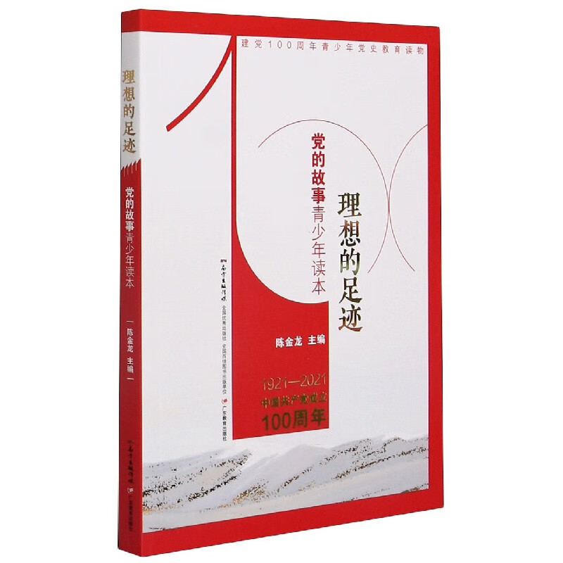 理想的足迹(党的故事青少年读本)