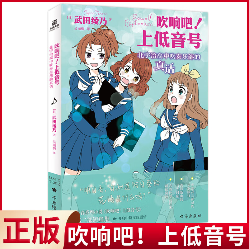 现货 吹响吧！上低音号 北宇治高中吹奏乐部的真话 武田绫乃著 9787516835500