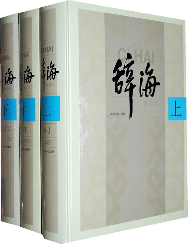 辞海 第六版普及本(全三册)