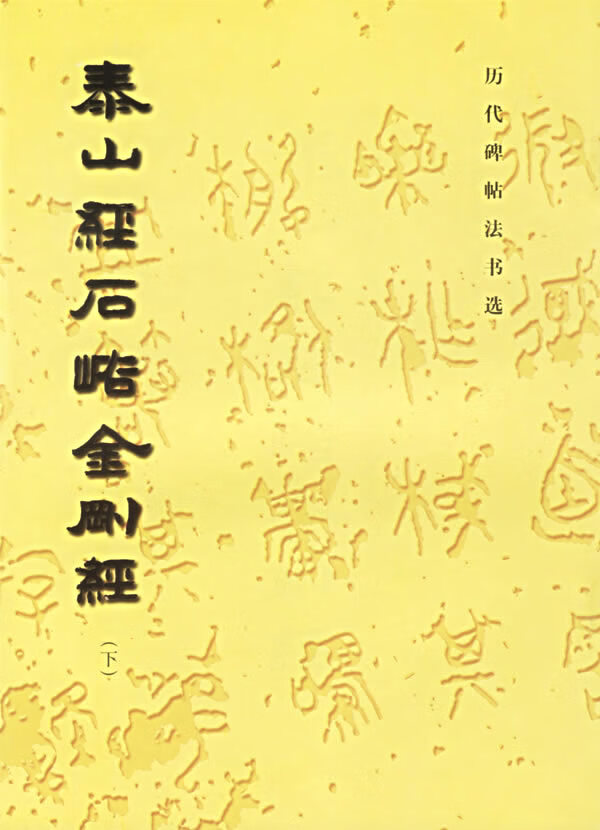 【书】泰山经石峪金刚经（下）