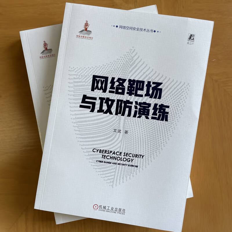 网络靶场与攻防演练 图书
