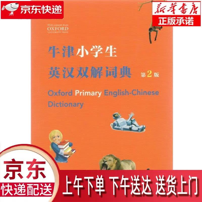 【新华畅销图书】牛津小学生英汉双解词典 Sheila,Dignen,Morven,Dooner