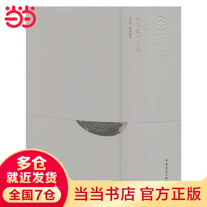 龙文化与建筑（中文版）