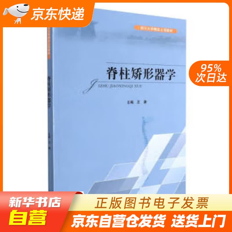 脊柱矫形器学 王谦著,王谦 编 四川大学出版社