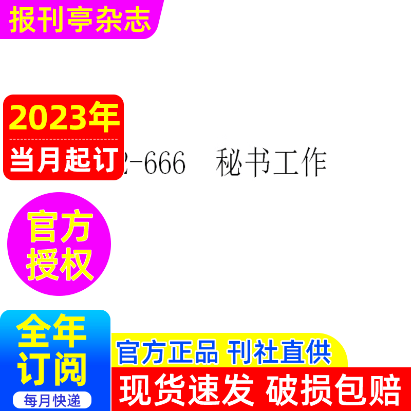 秘书工作 杂志订阅 2023年当月起订 1年共12期 报刊亭杂志订阅 行政、党建、政治理论的刊物  82-666