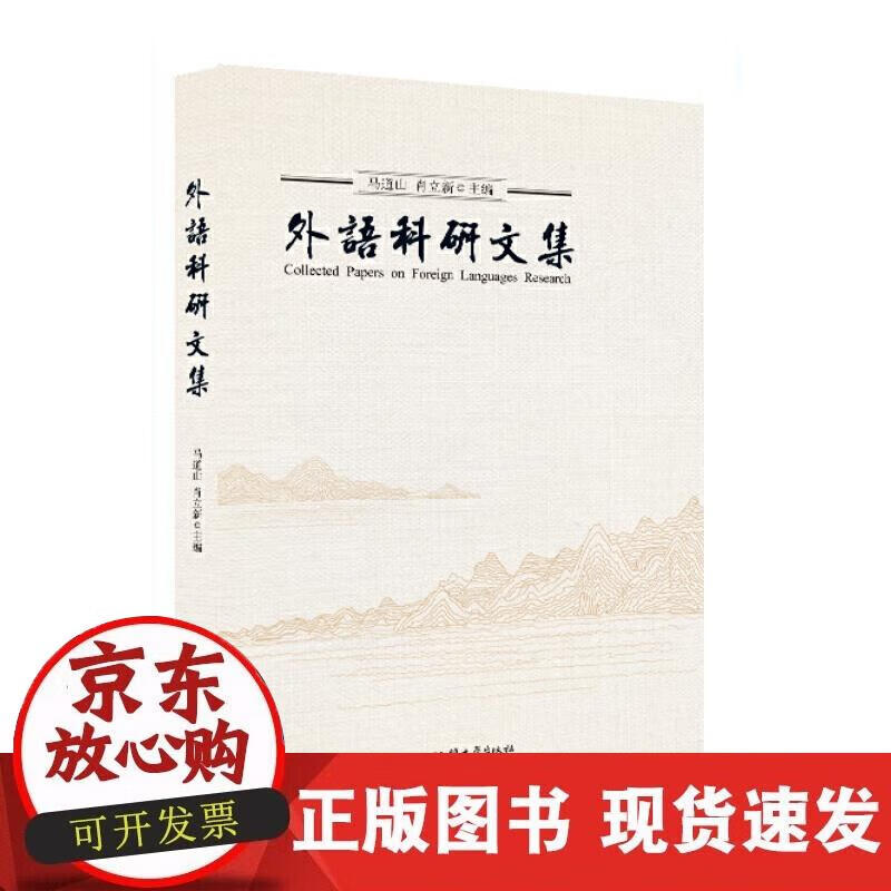 【直发】外语科研文集