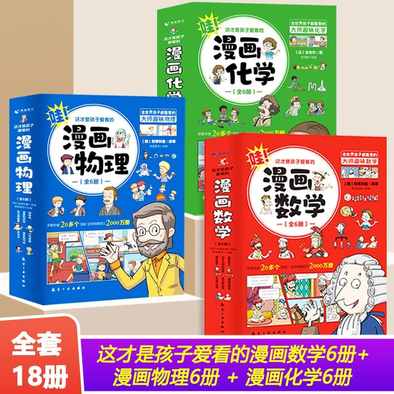 这才是孩子爱看的漫画数学物理化学全套18册 科普类书籍别来丽曼趣味科学小学生初中阅读三四五六年 漫画数理化(全套18册)