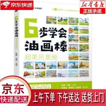 【新华畅销图书】6步学会油画棒 超美风景绘 张蔚,马娟 机械工业出版社